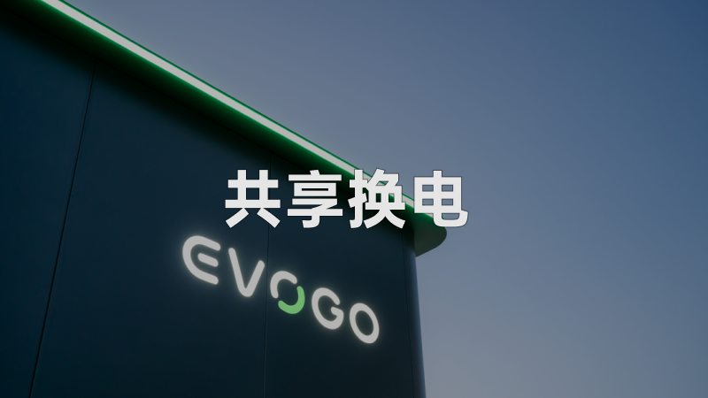 正式投运，宁德时代 EVOGO 百里之行的第一步 - 42 号车库