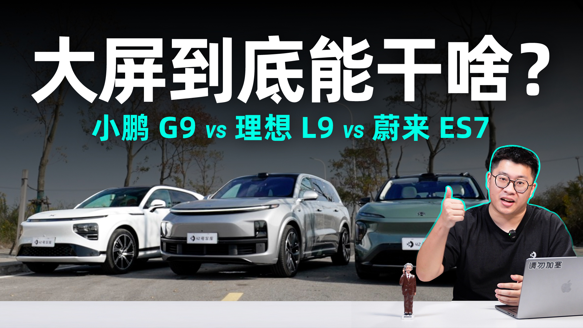 我们在车里到底有哪些需求？小鹏 G9、理想 L9、蔚来 ES7 座舱横评 - 42 号车库