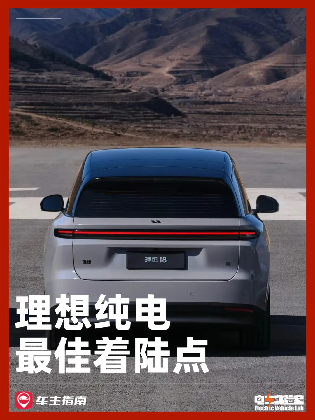 理想首款纯电 SUV i8 亮相，全力反击问界 M8 - 42 号车库