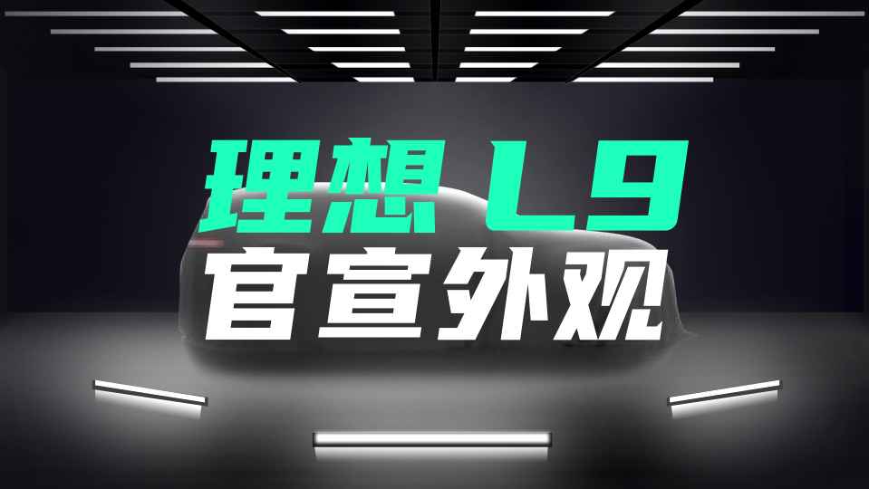 理想 L9 官宣外观，发帖赢理想车模！ - 42 号车库