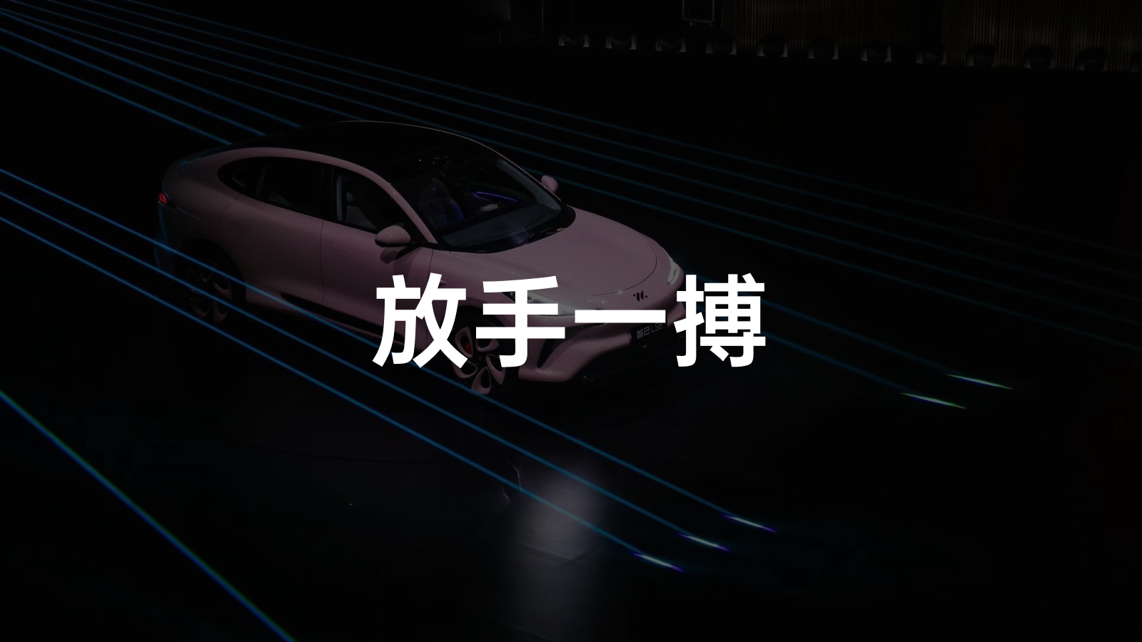 21.49 万起的 LS6 发布之后，智己直接「崩溃」了？ - 42 号车库