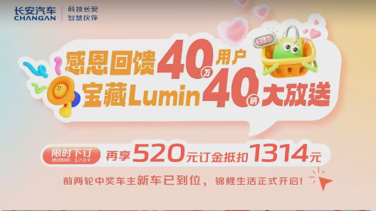 长安 Lumin：感恩 40 万用户，301km 蜜沁款特惠，新品蓄势待发 - 42 号车库