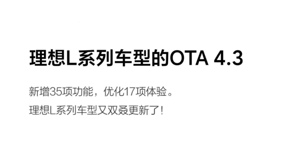AD Pro 的 NOA 终于来了，理想推送 4.3.0 版本更新 - 42 号车库