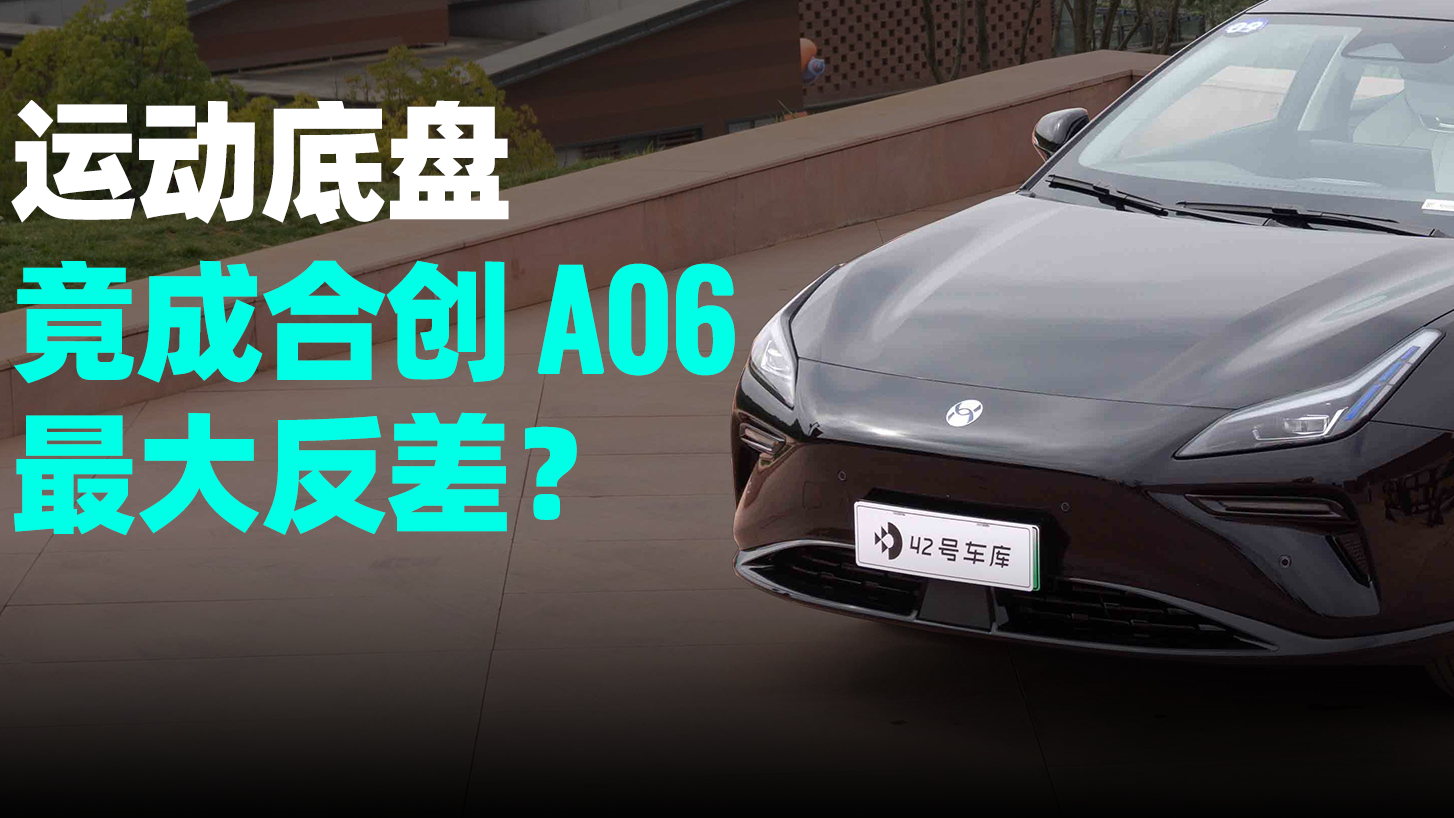 运动底盘竟成合创 A06 最大反差？ - 42 号车库
