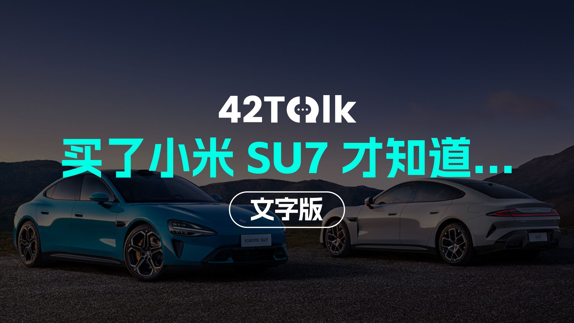 买了小米 SU7 才知道...｜42Talk Vol.20 文字版 - 42 号车库