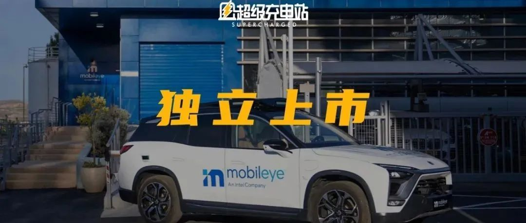 独立上市背后，我看到了 Mobileye 的焦虑 - 42 号车库