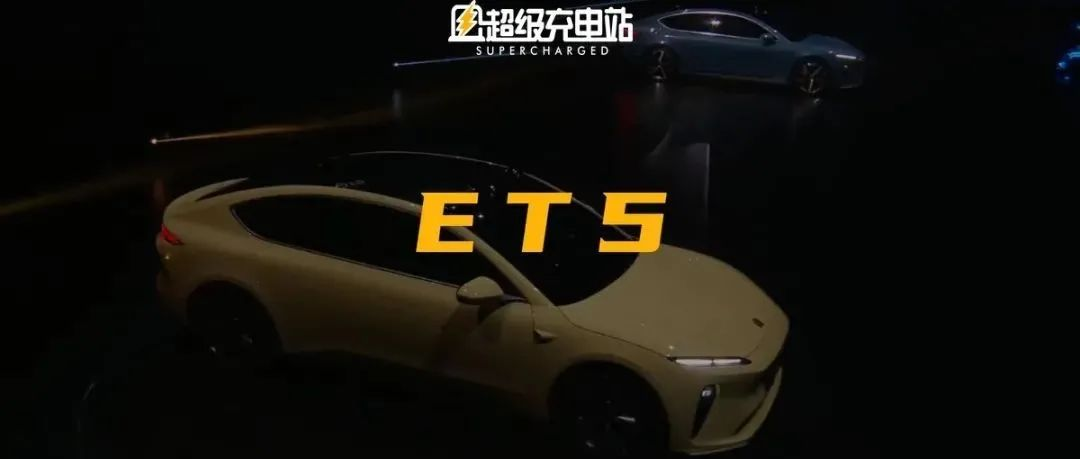 售价 32.8 万起的 ET5 会是蔚来的「Model 3」吗？ - 42 号车库