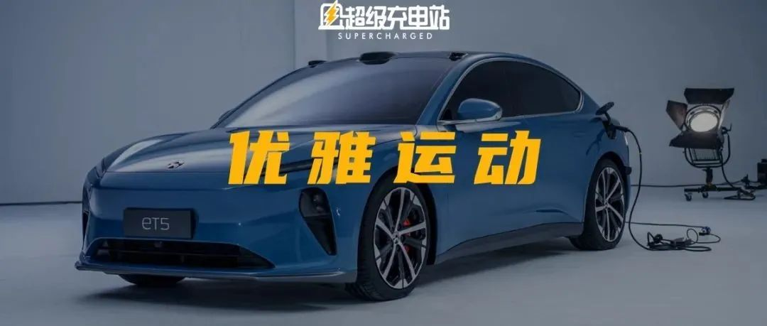 蔚来 ET5 实拍图赏，看看你可能在发布会错过的细节 - 42 号车库