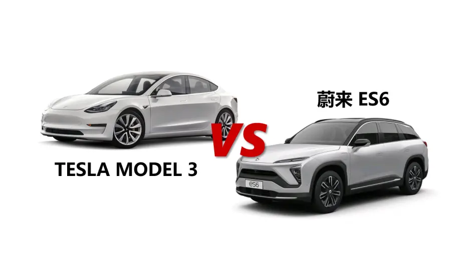 ES6 VS Model 3？是蔚来 VS 特斯拉 - 42 号车库