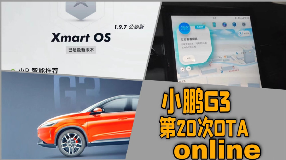 遗留提醒！小鹏 G3 的第 20 次 OTA 全纪实 - 42 号车库