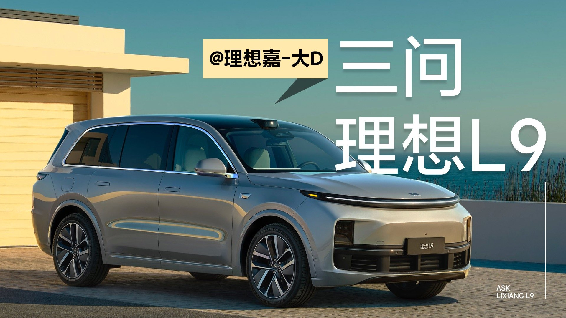 大 D 三问理想 L9 - 42 号车库