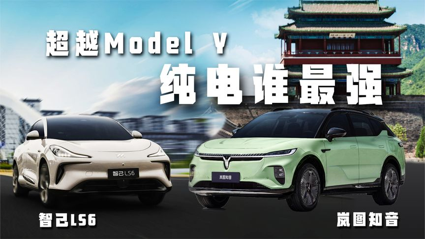 超越 Model Y！岚图知音、智己 LS6 谁更胜一筹？ - 42 号车库