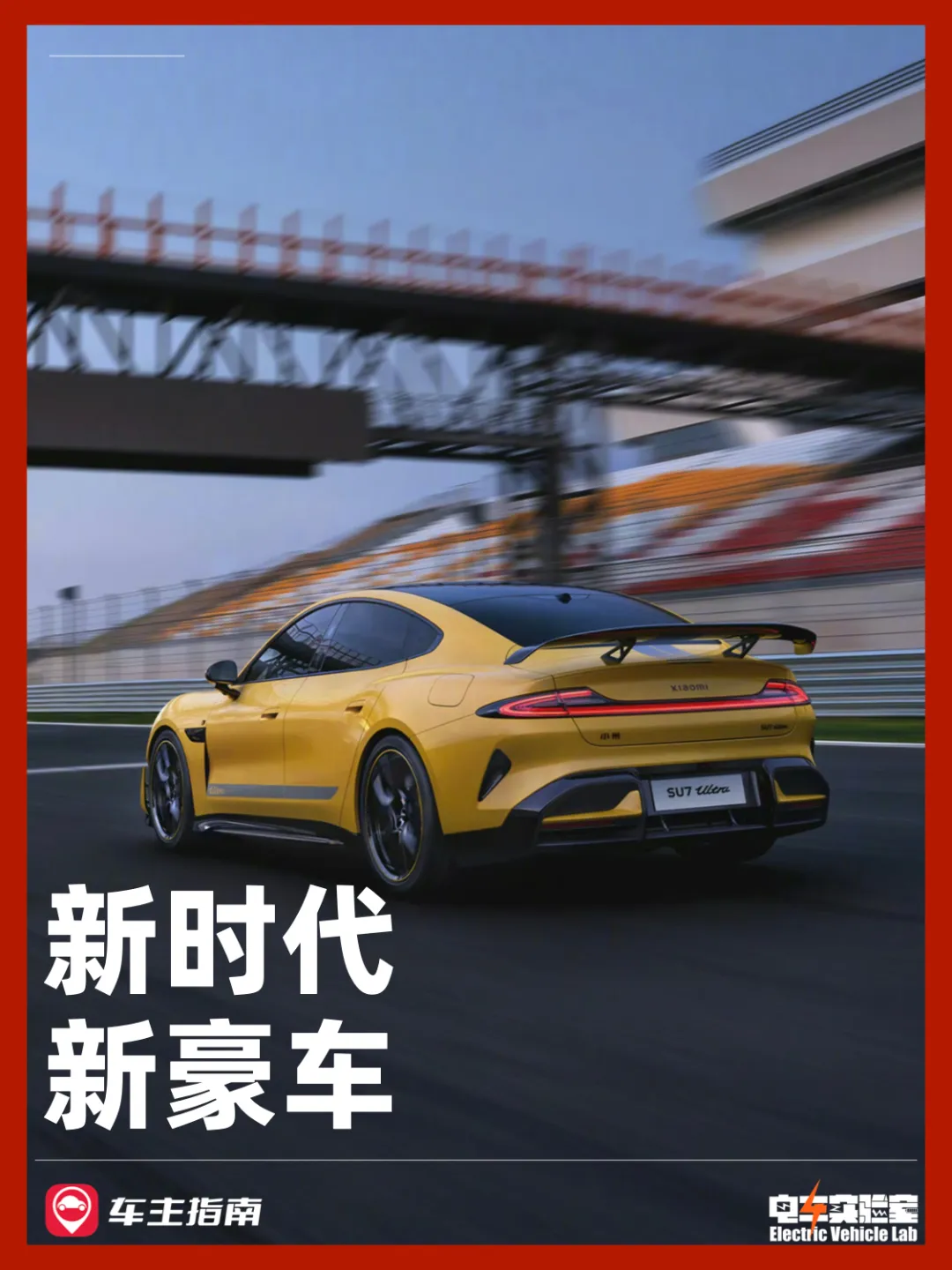 狂降 28 万！雷军登顶首富的同一天，SU7 Ultra 来了 - 42 号车库