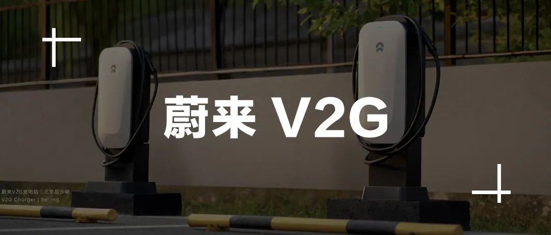 蔚来 V2G：带你重新了解如何参与构建新型电力系统 - 42 号车库