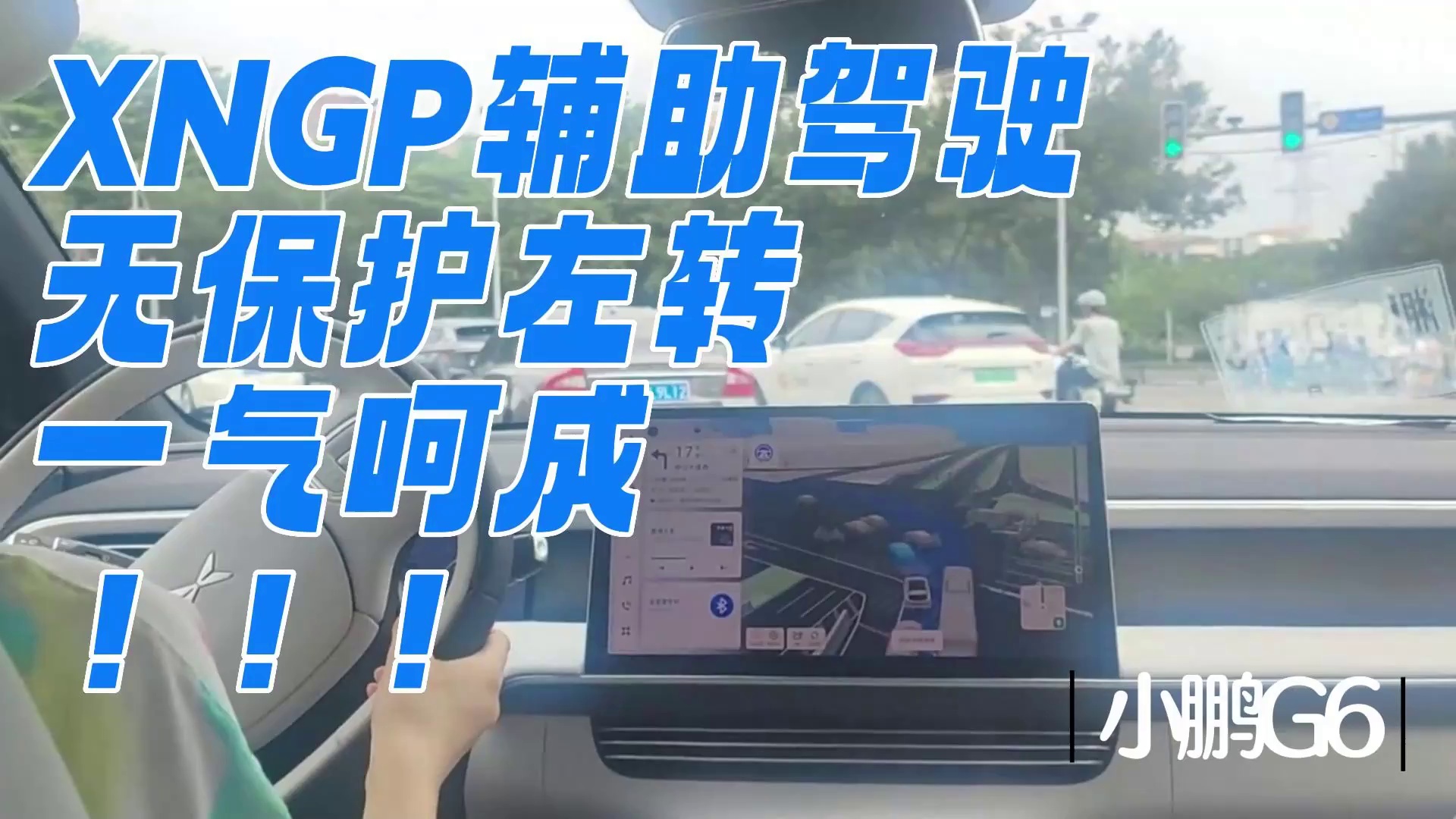小鹏G6的XNGP【无保护左转】体验视频，视频里有解说可以直接听。。场景是本车在行驶中路口需要左转，刚开始G6跟着窝窝走，对向也有左转行驶车辆，在路口中间相遇了！窝窝加速驶离，G6碰到了对向来 ...